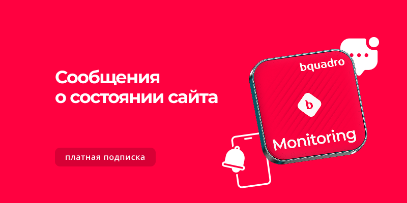 Уведомления в Телеграм от модуля «Мониторинг сайта»